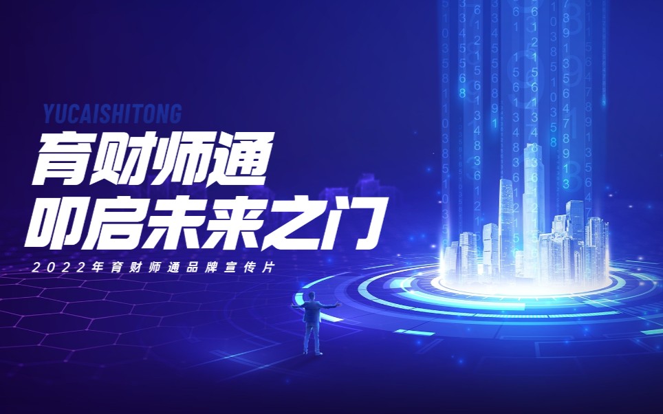 育财师通宣传片丨集结优质师资助力高效学习,扬起精品化教学风帆