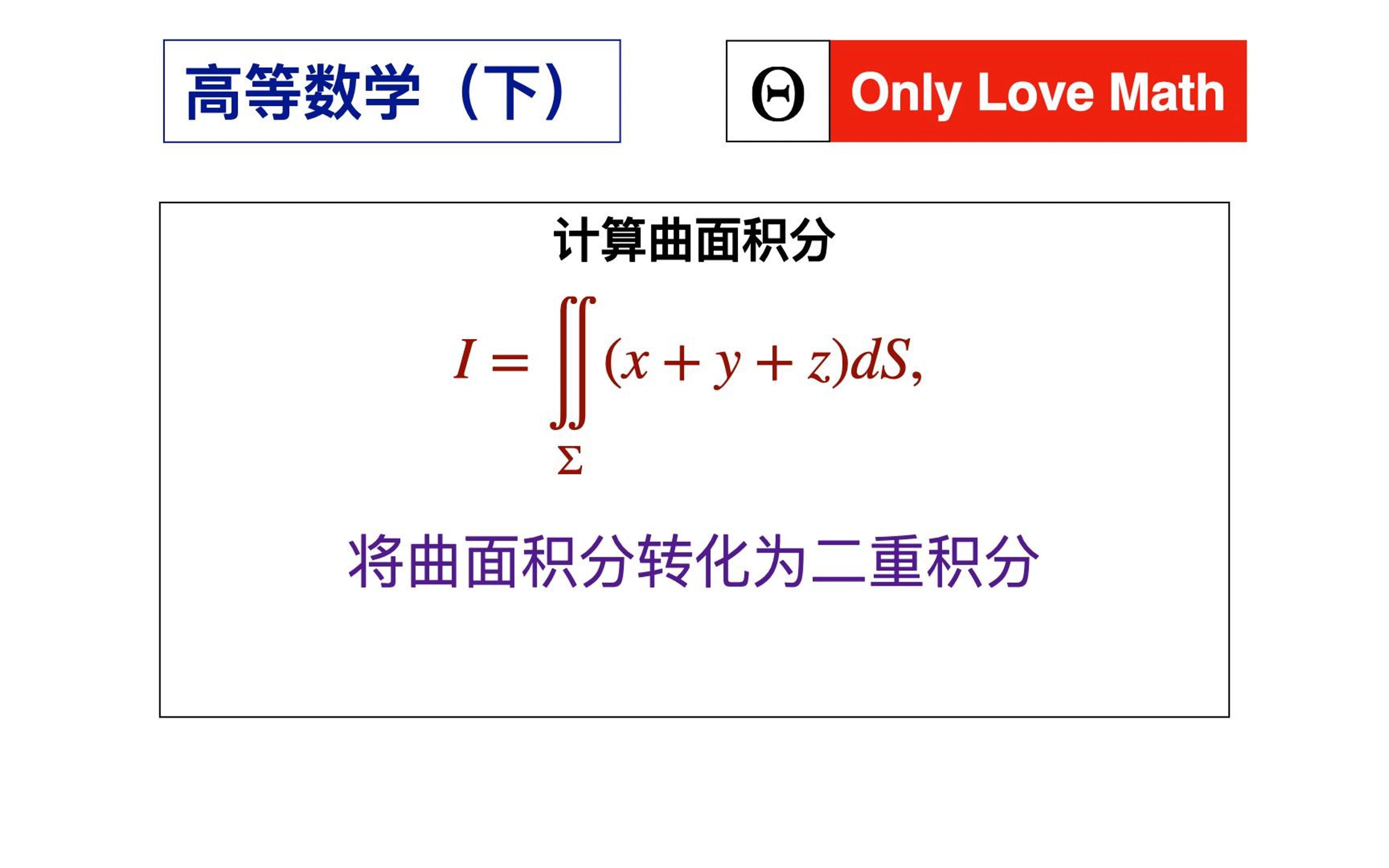 【高等数学454】对面积的曲面积分的计算方法