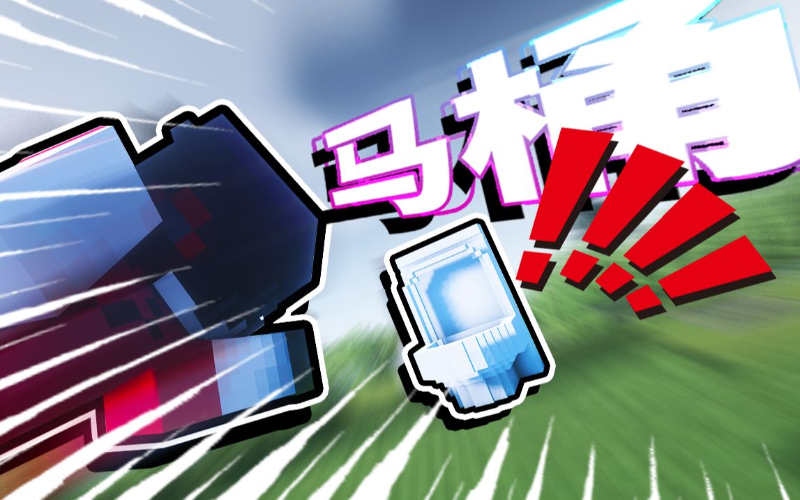 奇臭无比!《我的世界》居然需要上厕所!?【超爆笑】