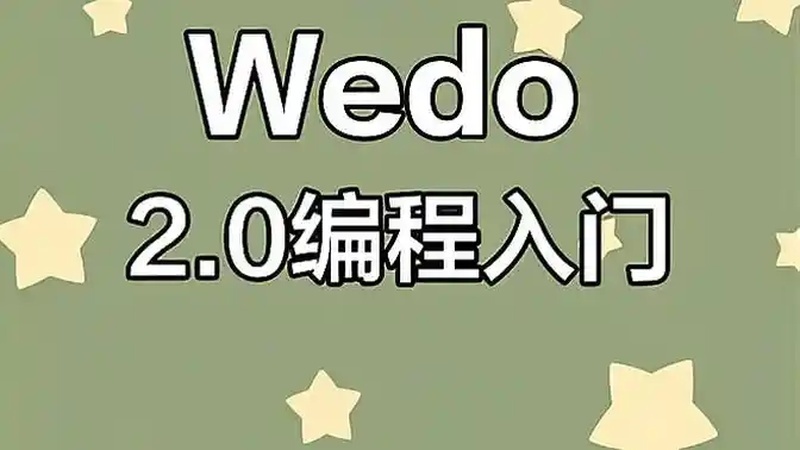 机器人编程入门:Wedo 2.0基础模块大揭秘