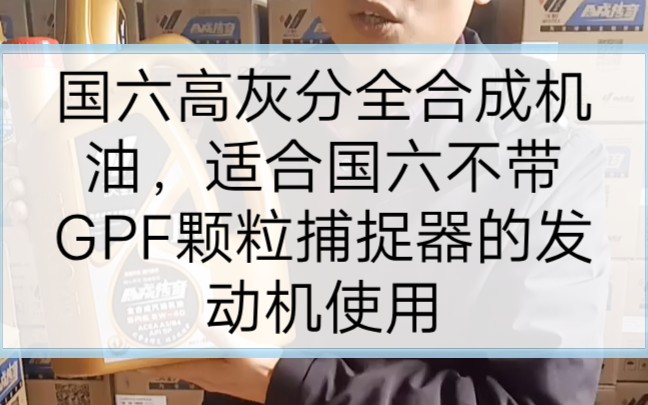 国六高灰分全合成机油,适合国六不带GPF颗粒捕捉器的发动机使用