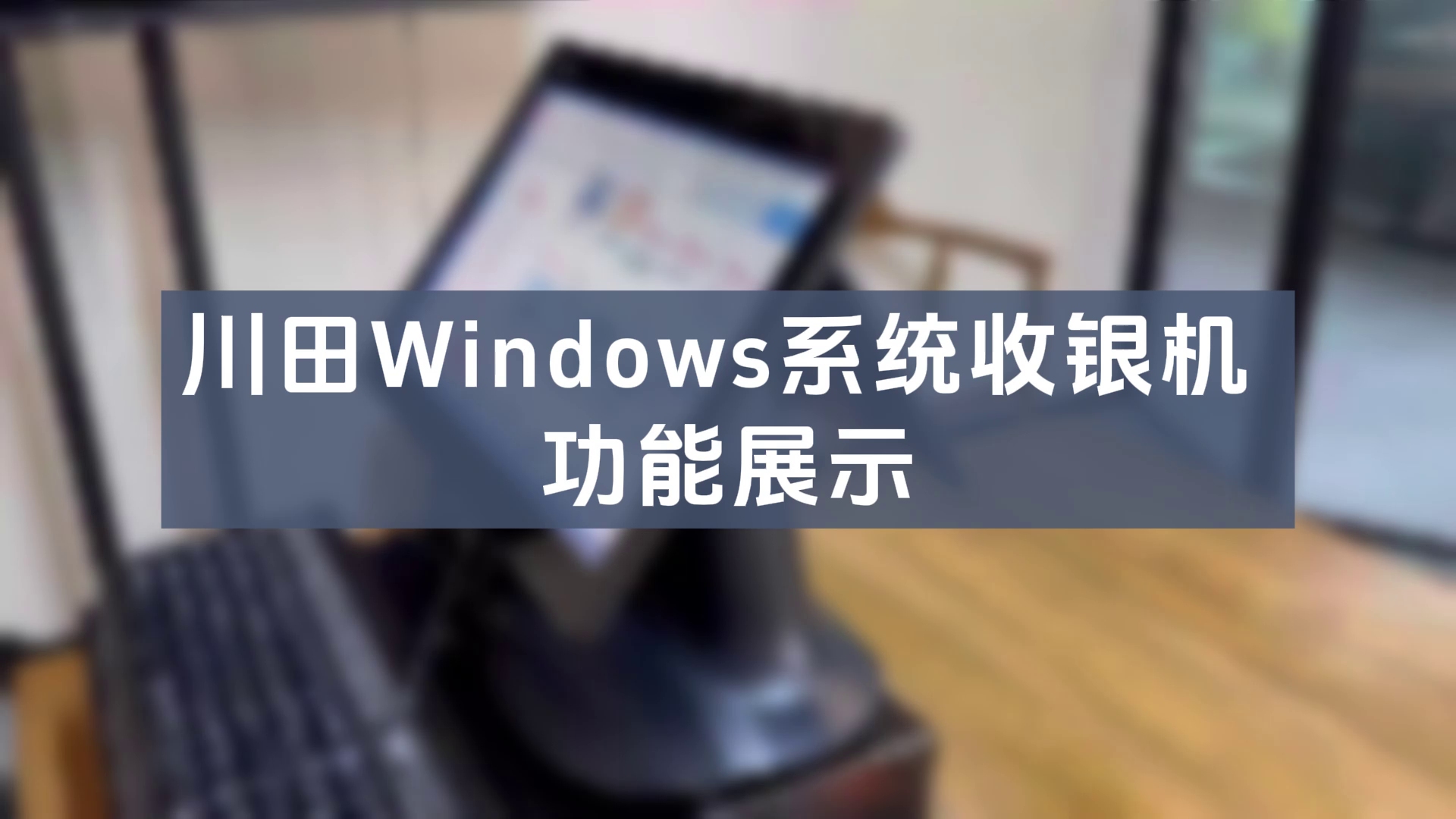 管家婆iShop i零售+川田Windows系统收银机,软硬搭配,天生一对