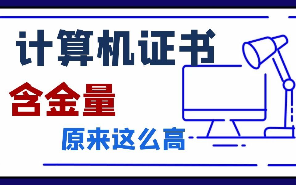 不会还以为计算机二级考着有用?谈谈其他含金量超高的计算机证书!