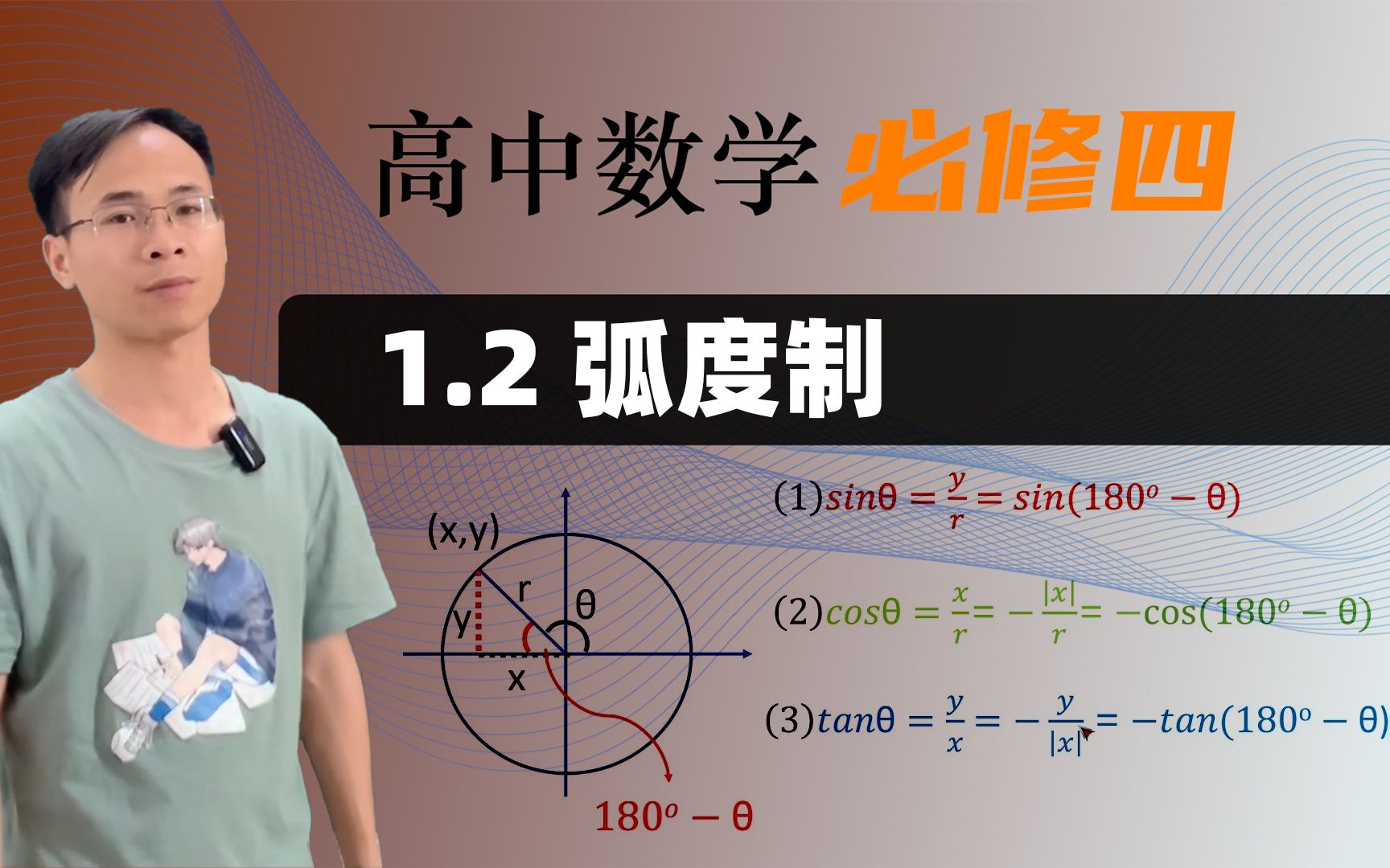 【弧度制】高中数学 必修四 第一章 三角函数 1.2