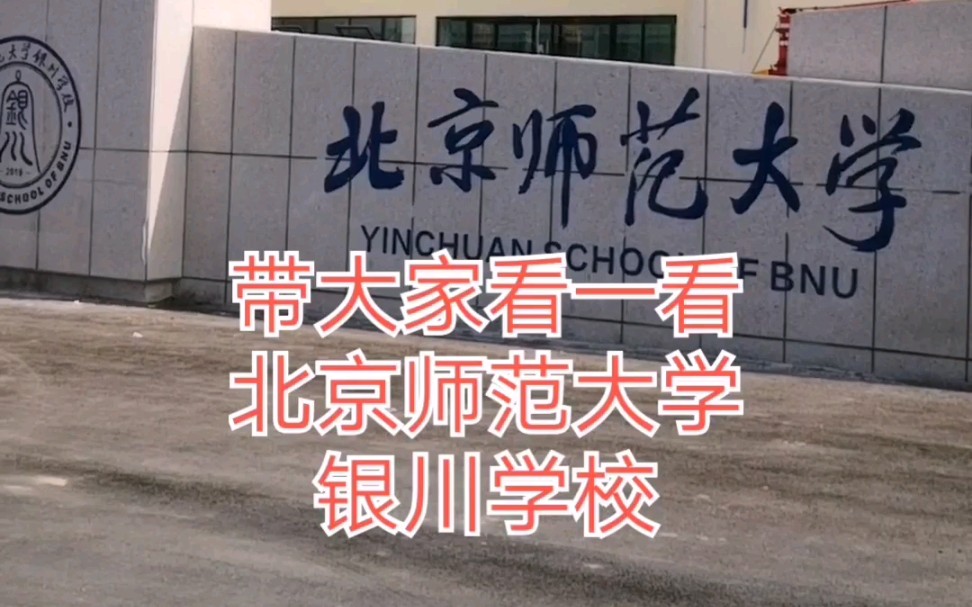 带大家看一看 北京师范大学 银川学校