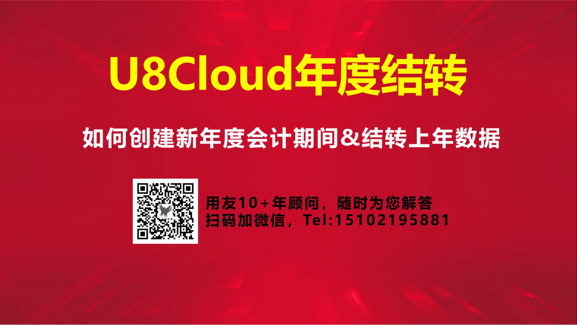 3分钟学会用友U8cloud年度结转