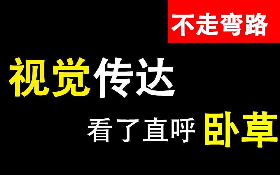 【视觉传达】自学宝典!视觉传达人请给我刷烂!整整180集平面设计...