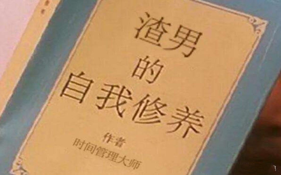 【自我修养第二弹】“海王级渣男”竞选“最强”时间管理大师 法官:...