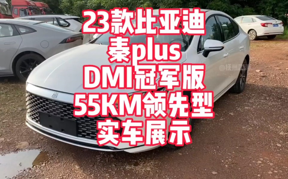 比亚迪秦plus DMi 23款冠军版55KM领先型实车展示 绿牌免购置税的最...