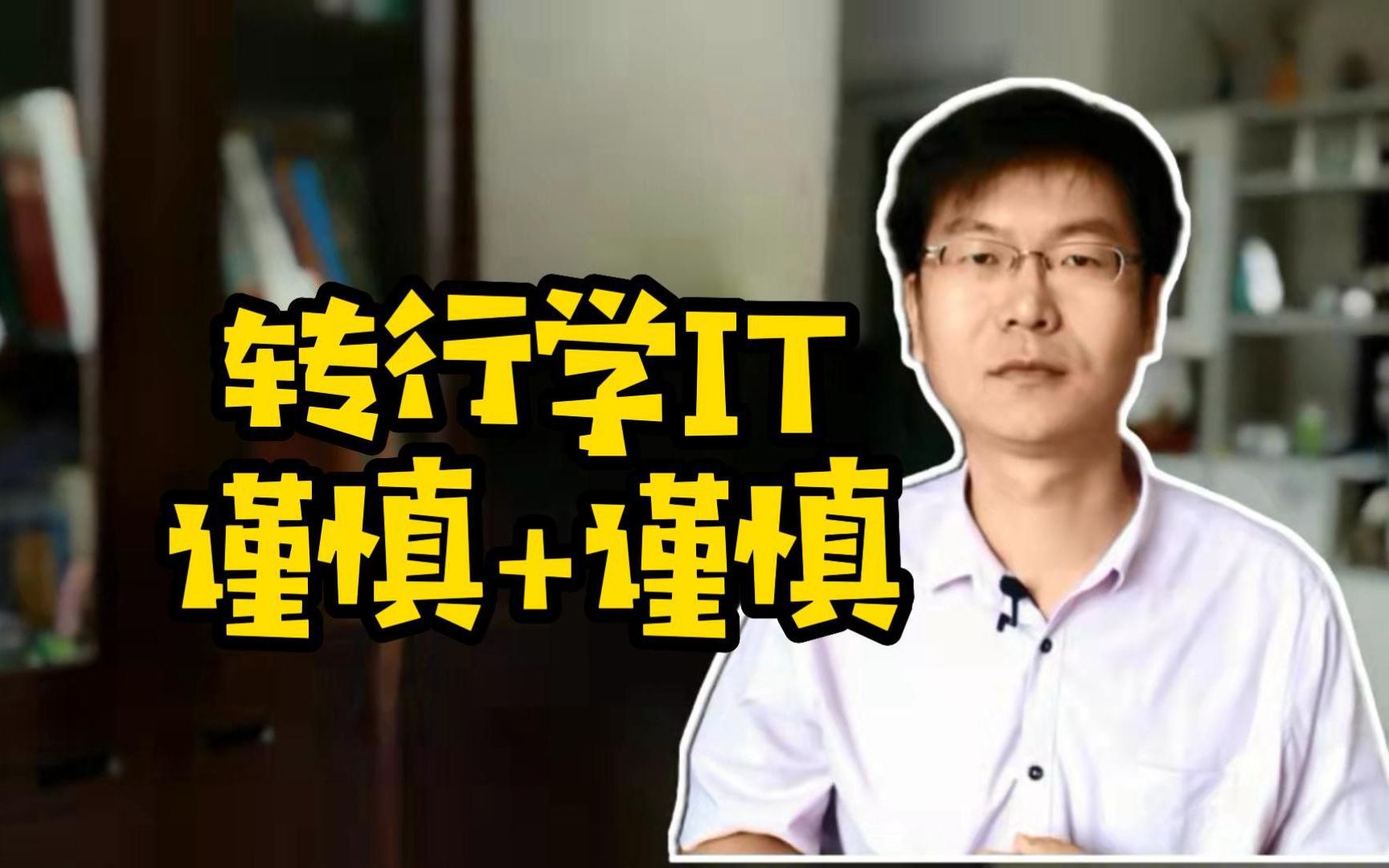 转行学IT谨慎+谨慎 #职业教育 #IT培训 #学技术 #计算机#学编程