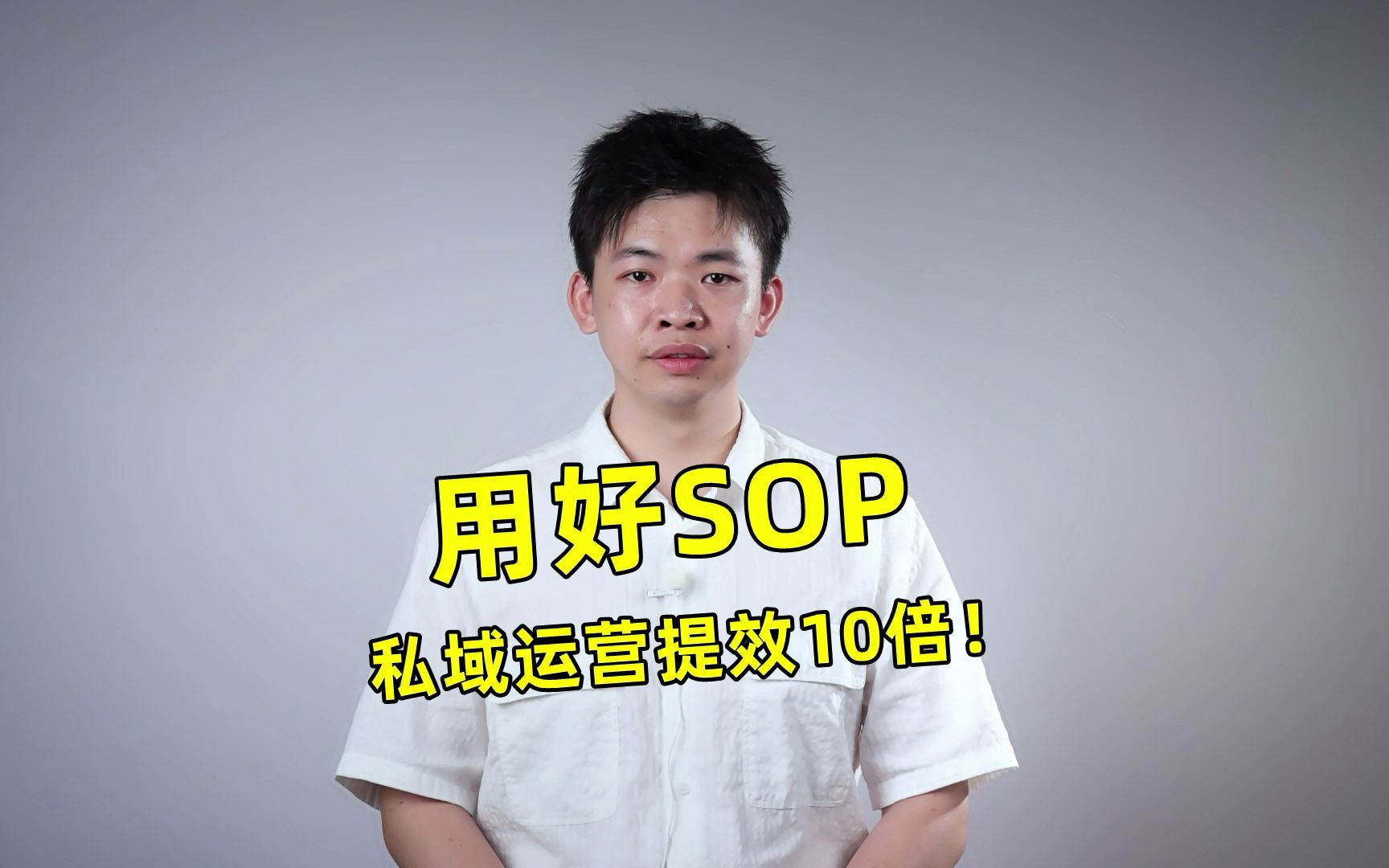 关于私域SOP,看这一篇就够了!