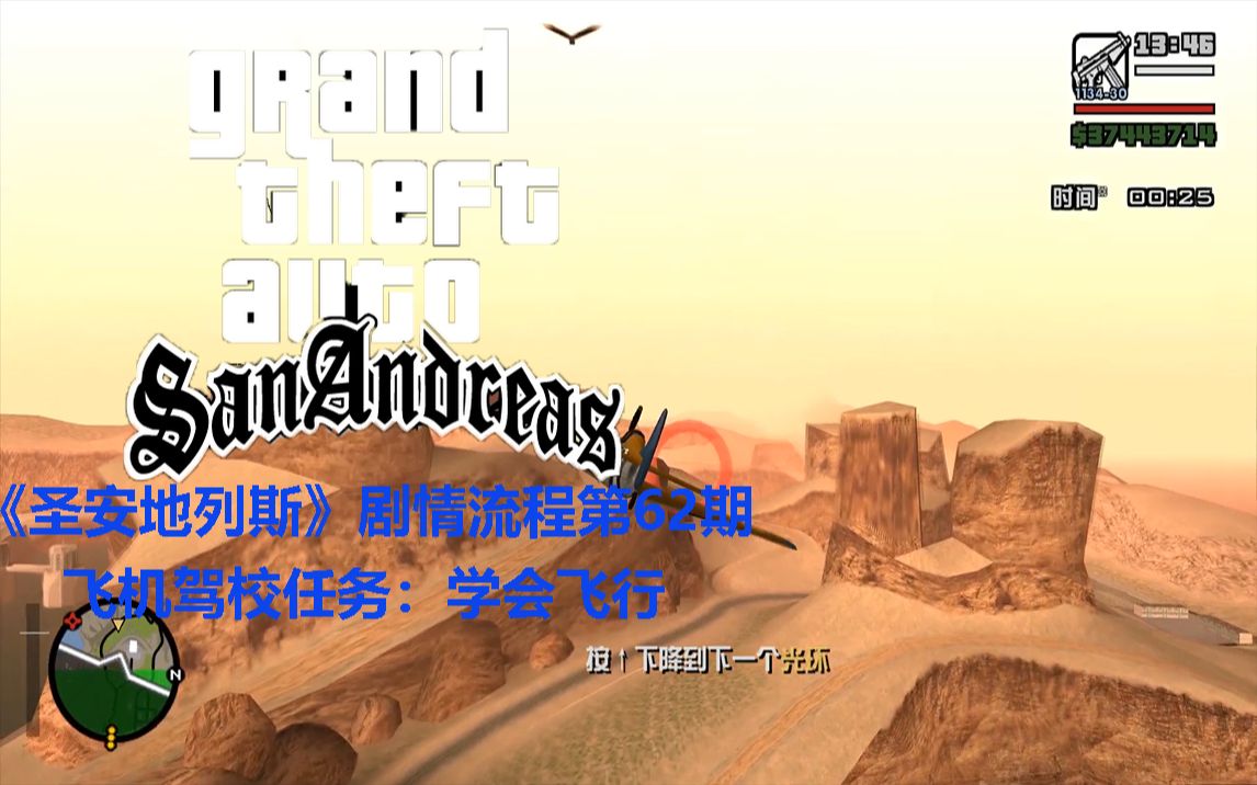 【圣安地列斯】剧情流程:62.飞机驾照任务:学会飞行