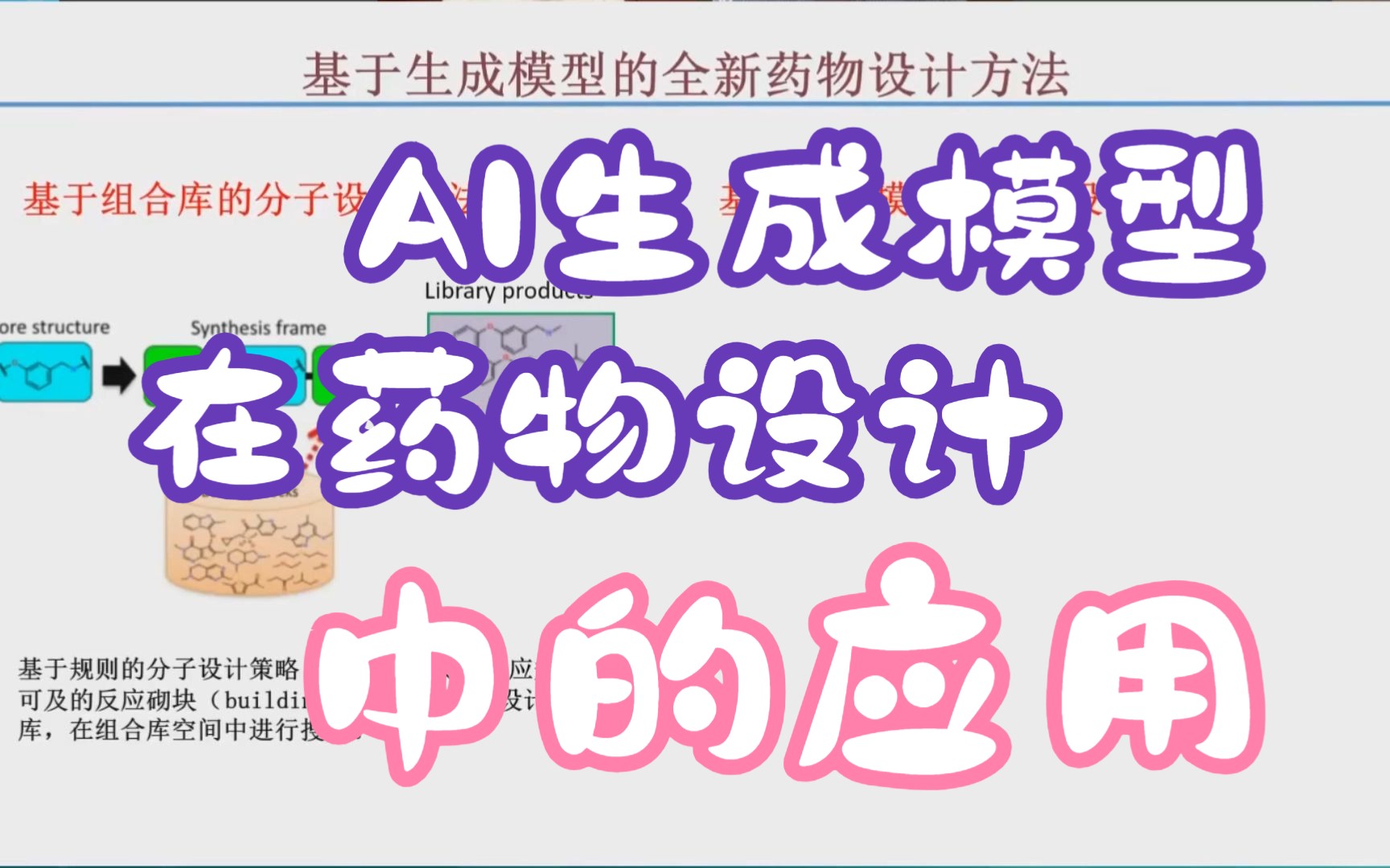 广州实验室研究员陈红明:AI生成模型在药物设计中的应用