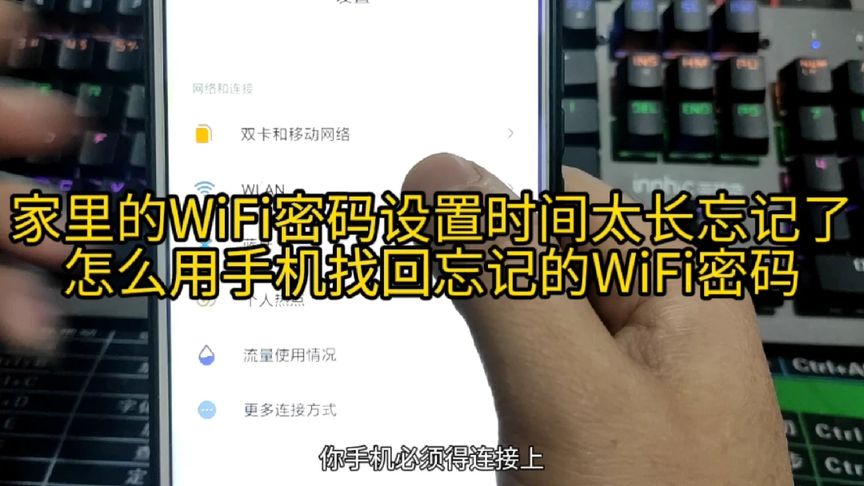 自己家里的WiFi密码忘记了,怎么用手机找回忘记的WiFi密码。