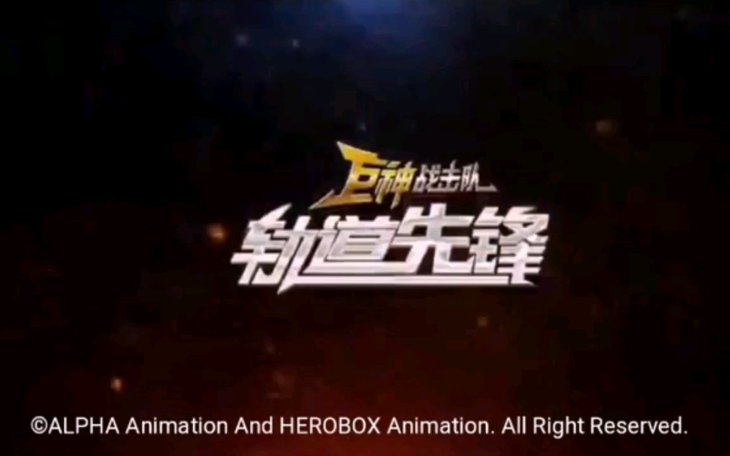 巨神战击队之轨道先锋-巨神小知识08 磁悬浮列车的工作原理