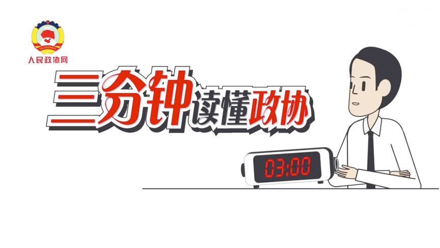 全国两会来了,3分钟带你读懂政协!