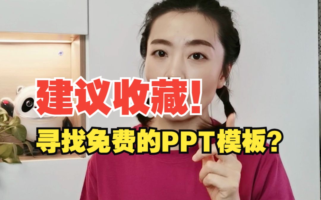 建议收藏!去哪里找免费的PPT模板?