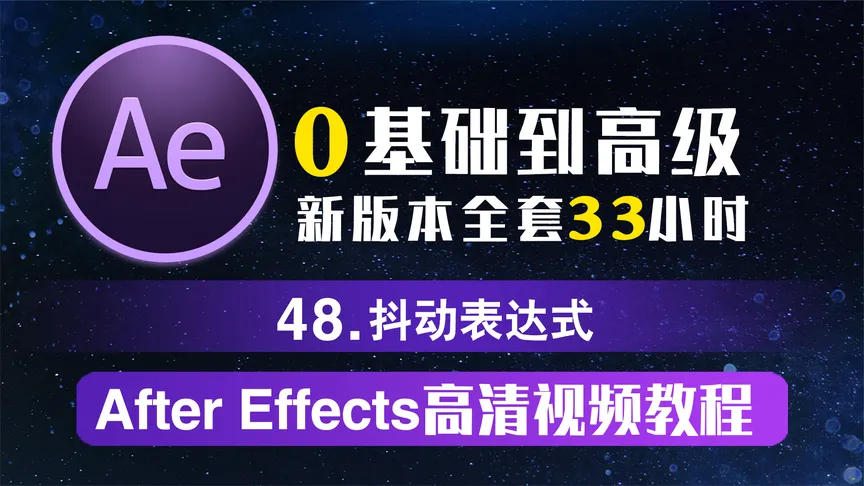 【ae教程】48抖动表达式