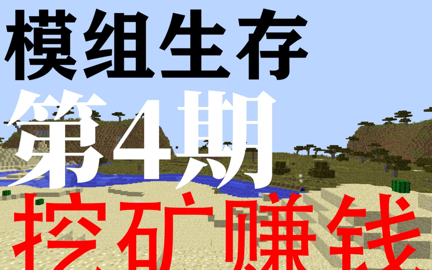 【我的世界Mod生存】通过挖矿提升转化桌EMC值