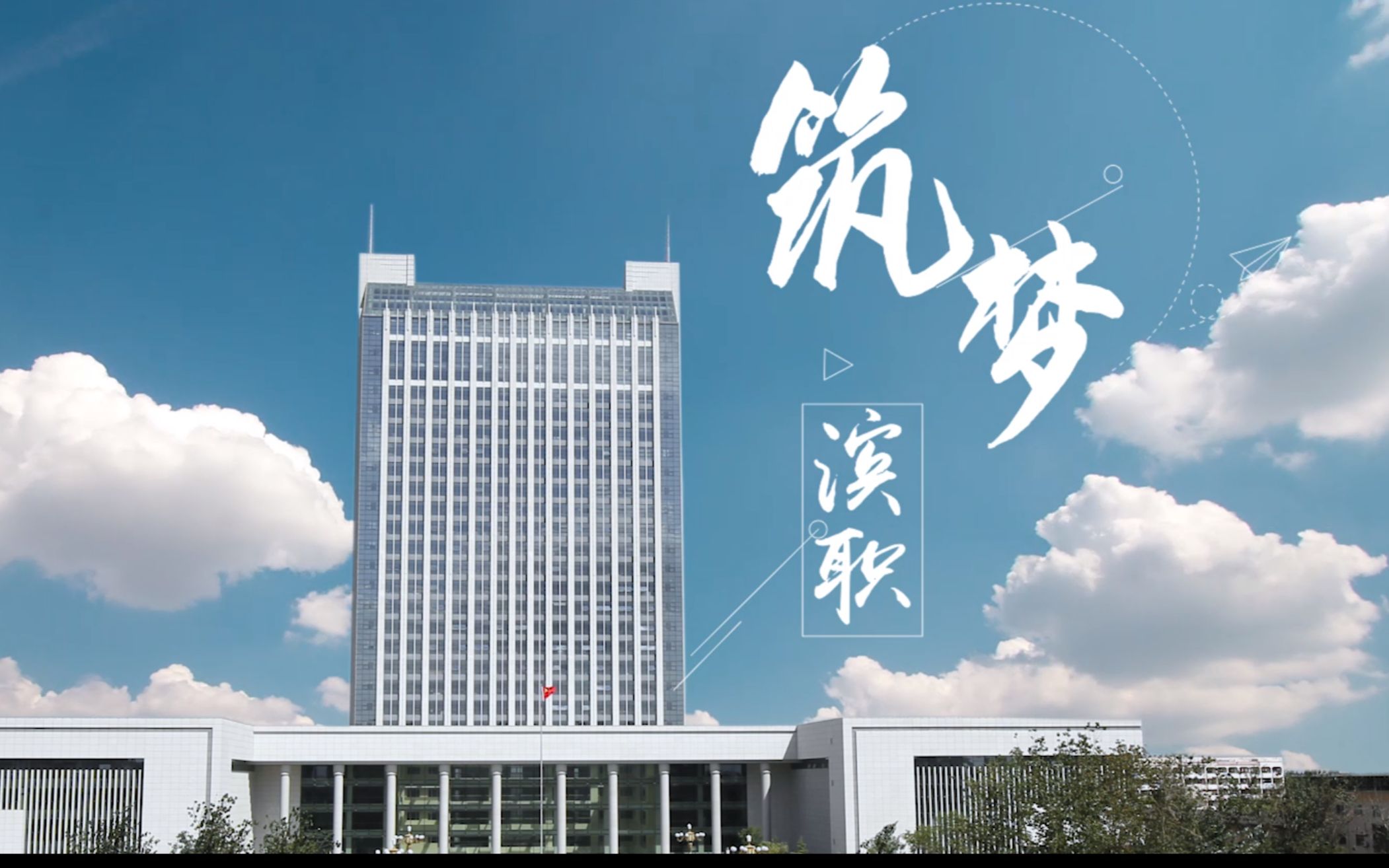 滨州职业学院2021年宣传片