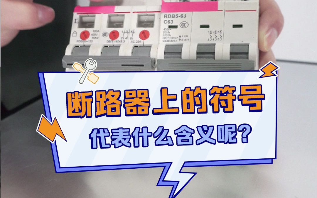 断路器上的符号代表什么含义呢?