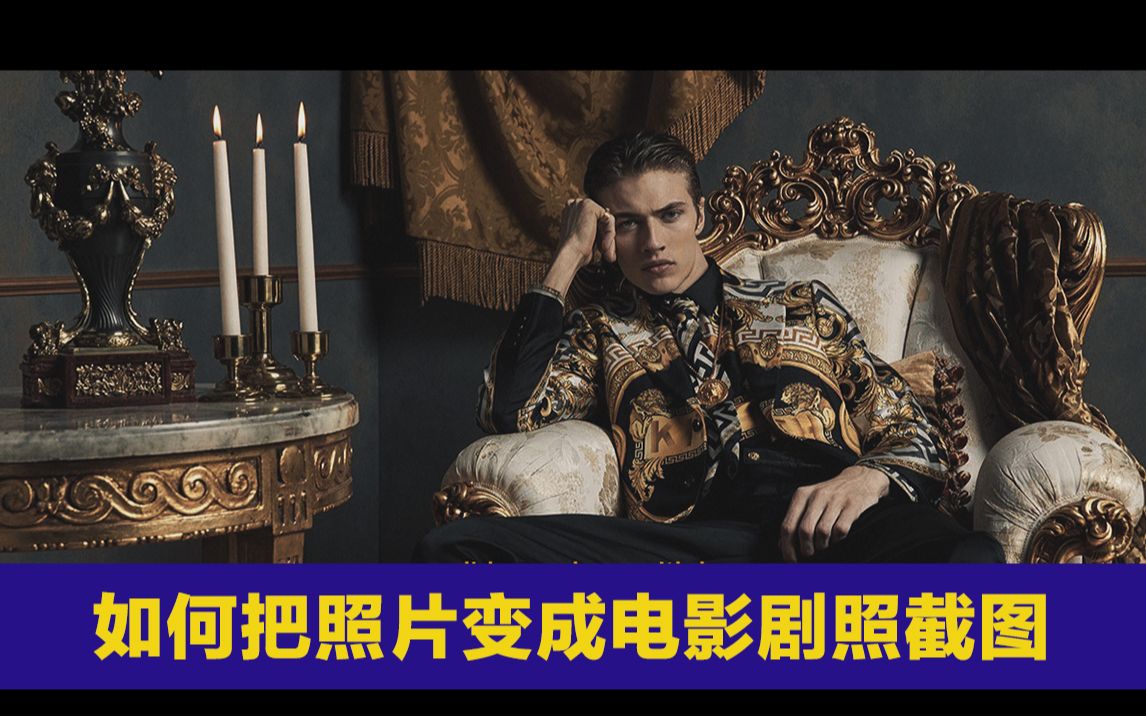 [Photoshop1分钟] 如何把照片变成电影剧照截图