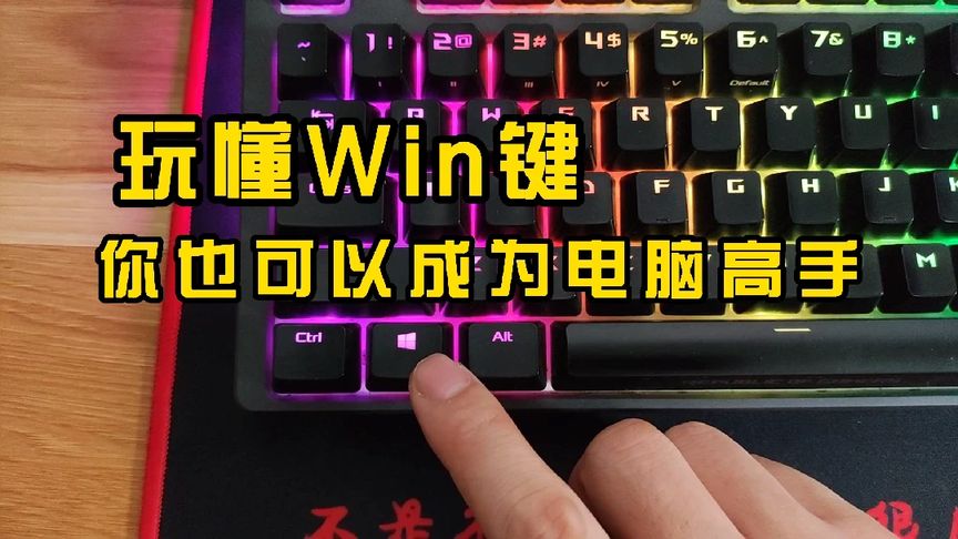 你知道win键有多强吗?今天带你盘点下win键的功能。
