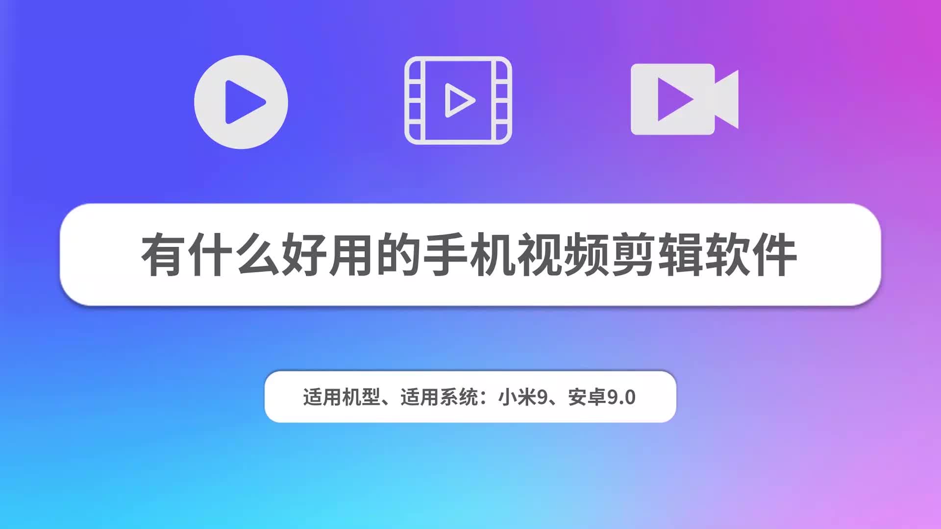 有什么好用的手机视频剪辑软件