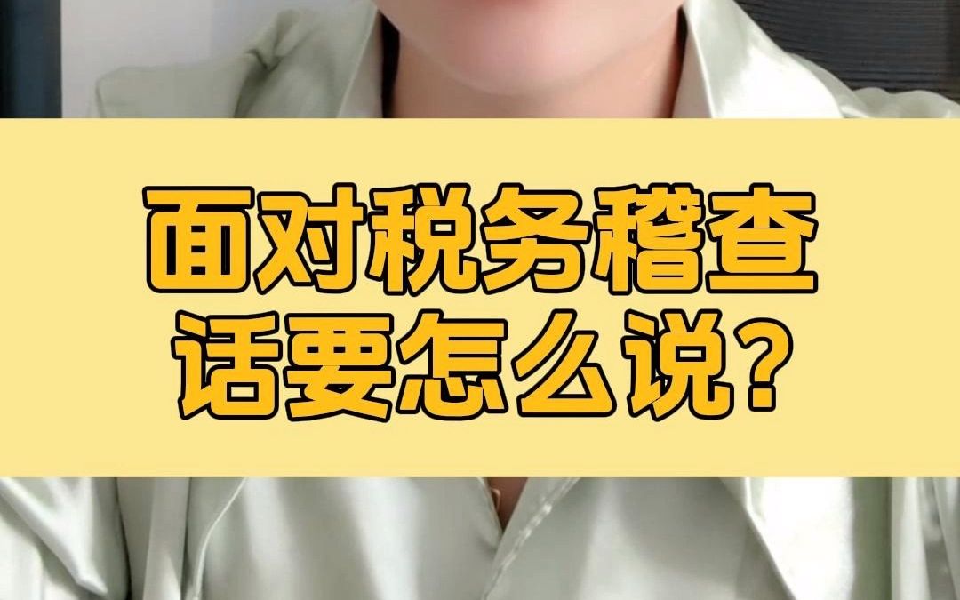 面对税务稽查,话要怎么说?