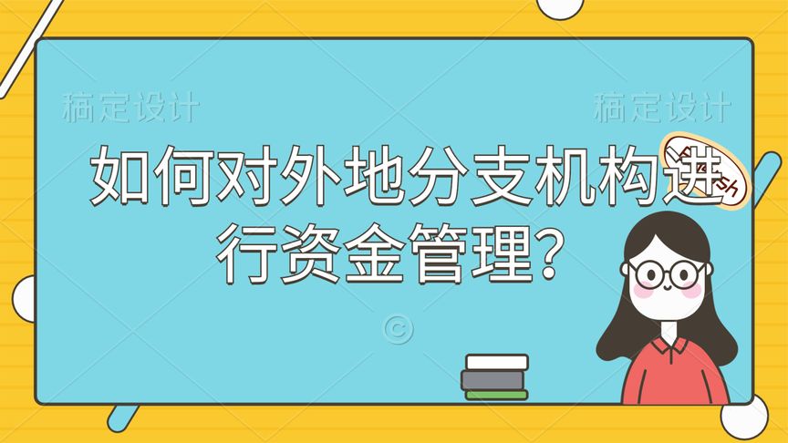 如何对外地分支机构进行资金管理?
