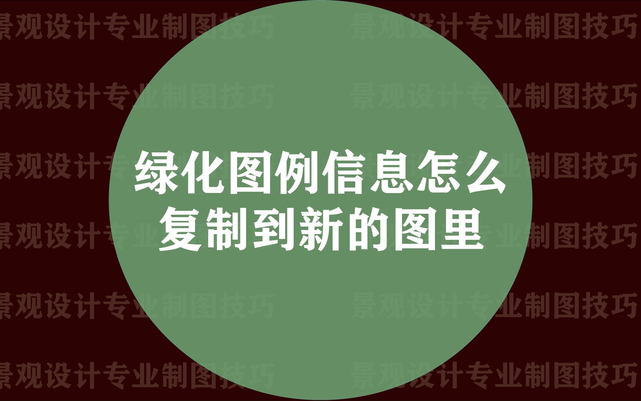 绿化图例信息怎么复制到新的图里