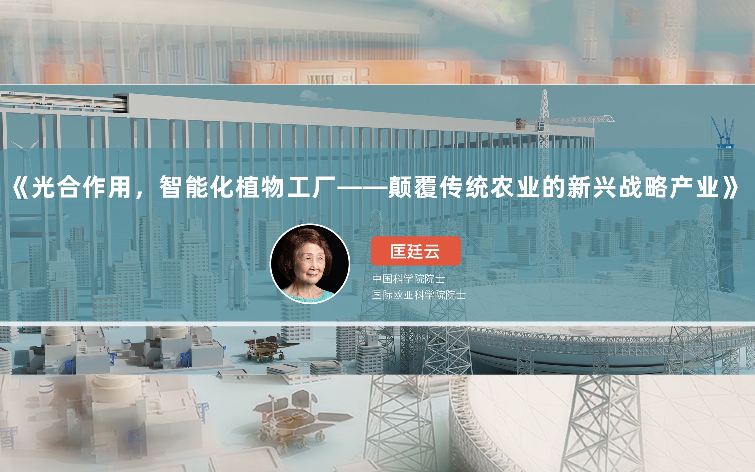 【中国制造日】匡廷云:颠覆传统农业的新兴战略产业