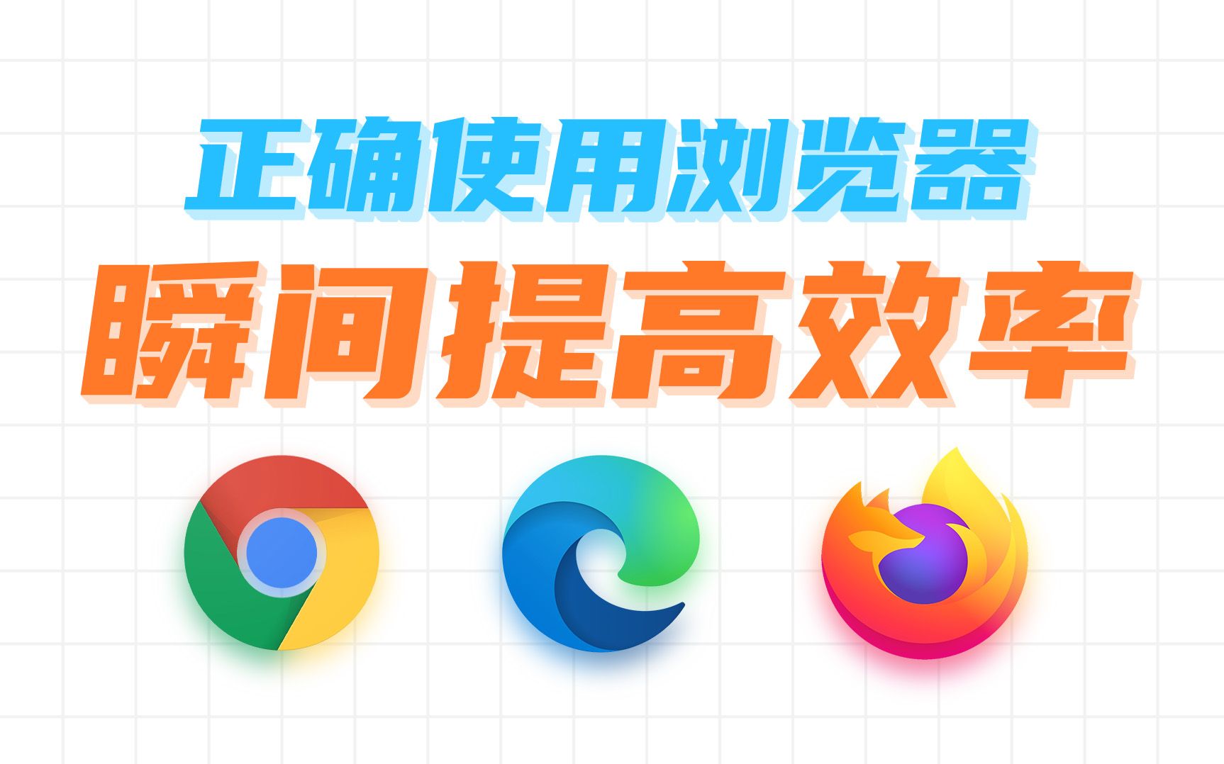 正确使用浏览器,瞬间提高效率