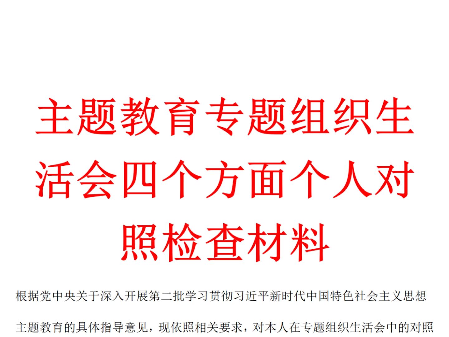 主题教育专题组织生活会四个方面个人对照检查材料