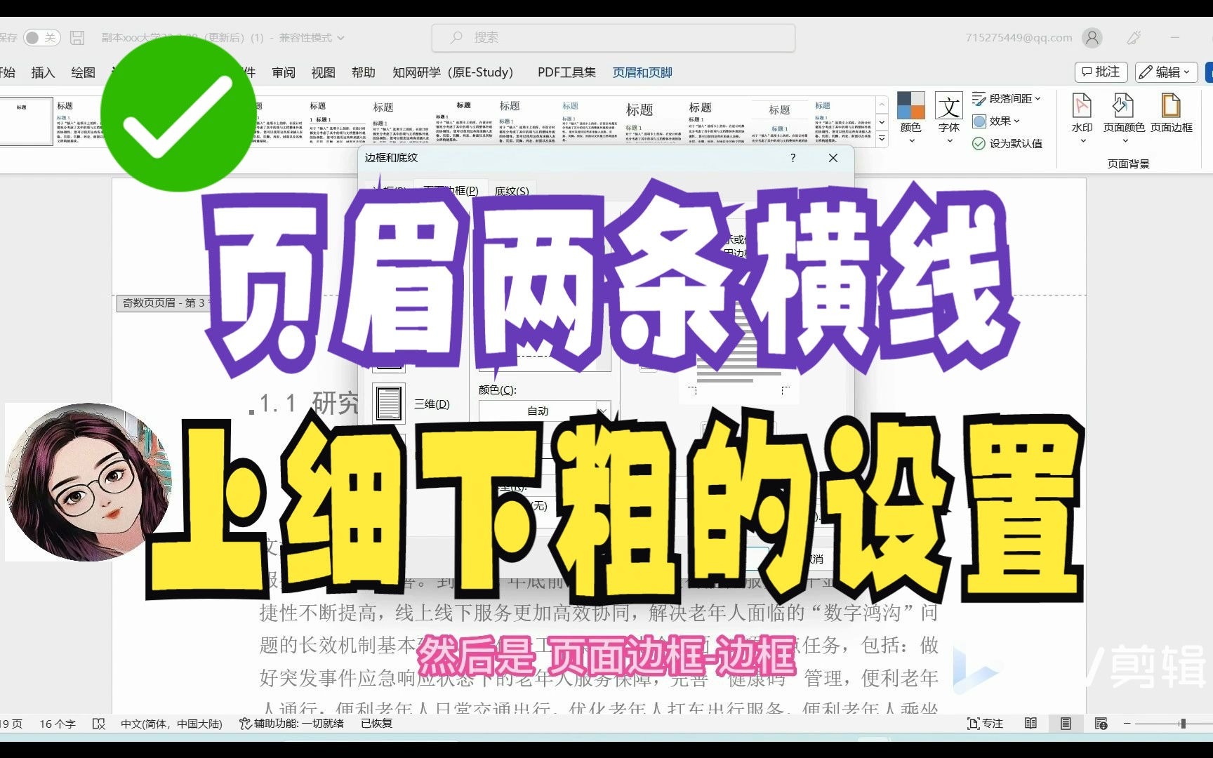 【页眉两条横线上细下粗的设置】建议收藏!页眉两条横线上细下粗的...