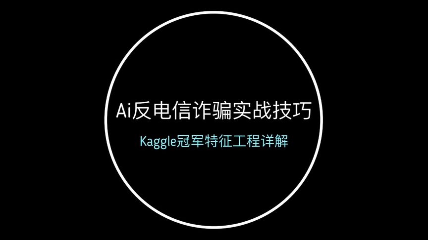 从真实交易数据中训练出Ai模型来反电信诈骗
