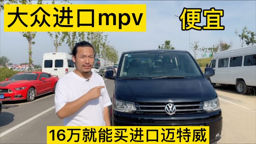 二手大众迈特威,进口商务mpv,十几万值得吗?改装床车怎么样?