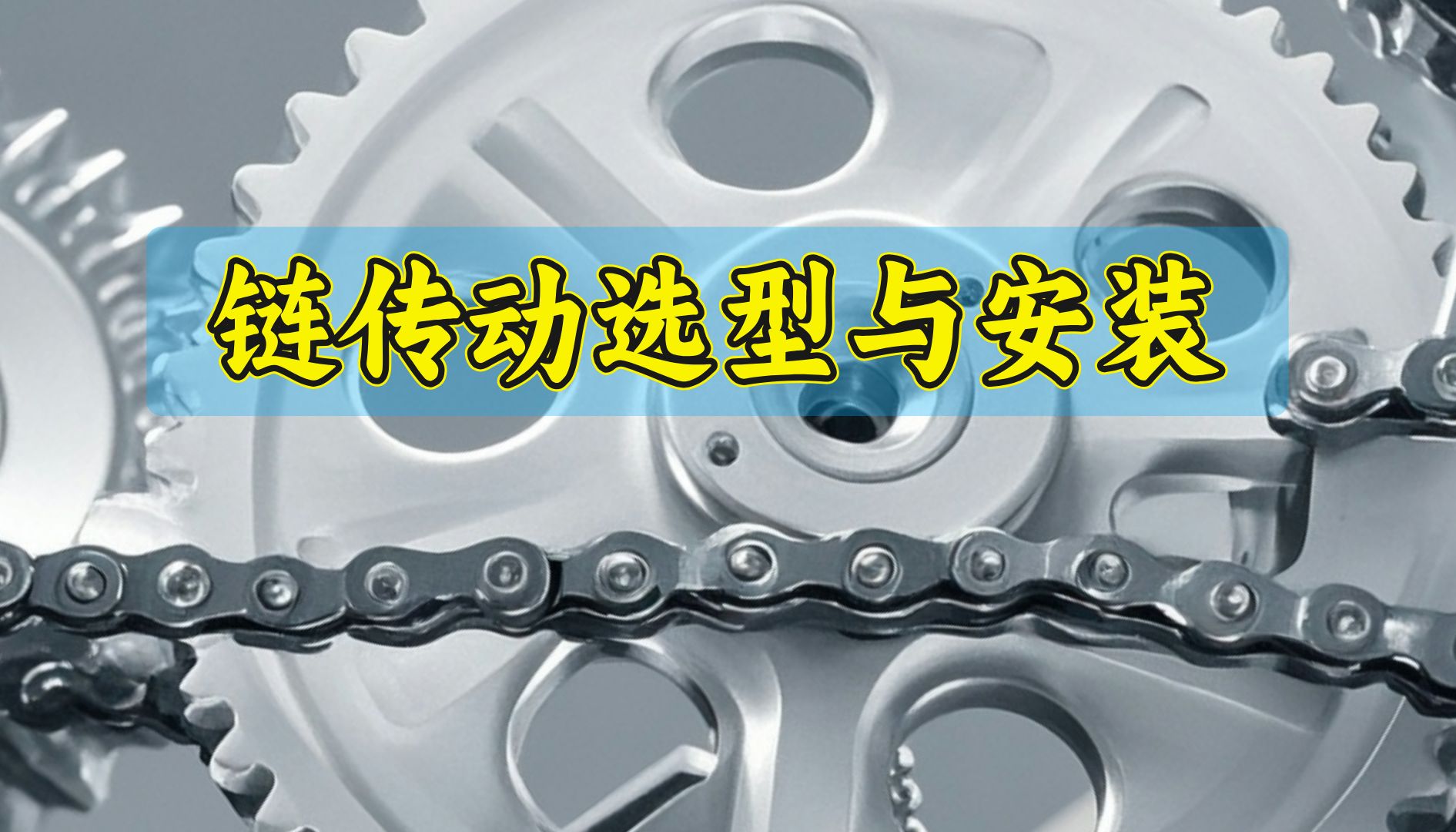 链传动的选型与安装,看这一篇就够了