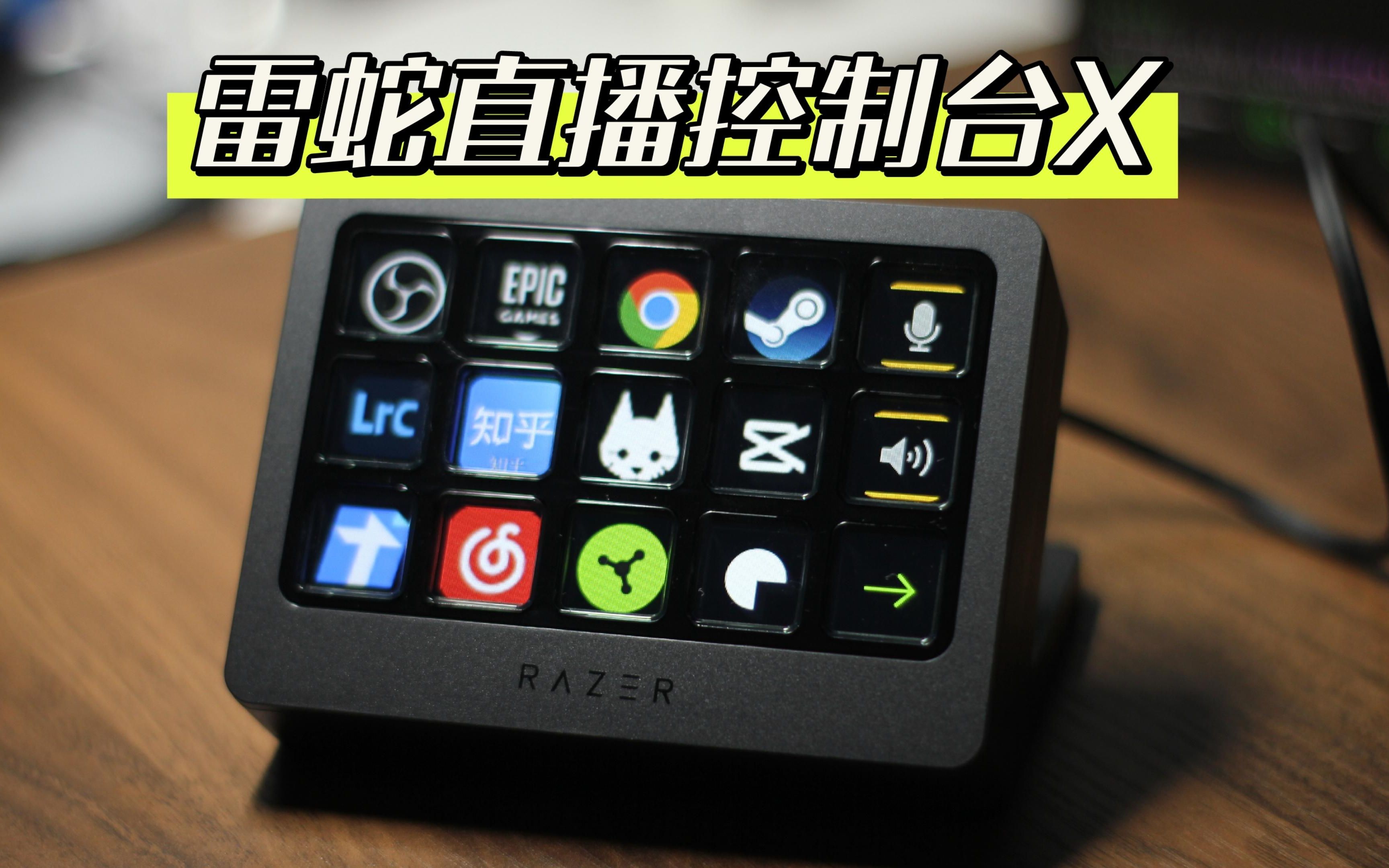 【沈少Neo】直播&生产力利器 - 雷蛇直播控制台X(附设置指南)
