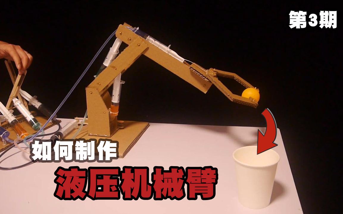 手工制作,用纸壳和针管制作液压机械臂!抓起乒乓球,很有意思!使用到的...