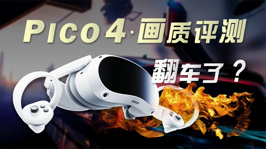PICO 4画质评测,亮度、色彩、清晰度、眩光实测解析