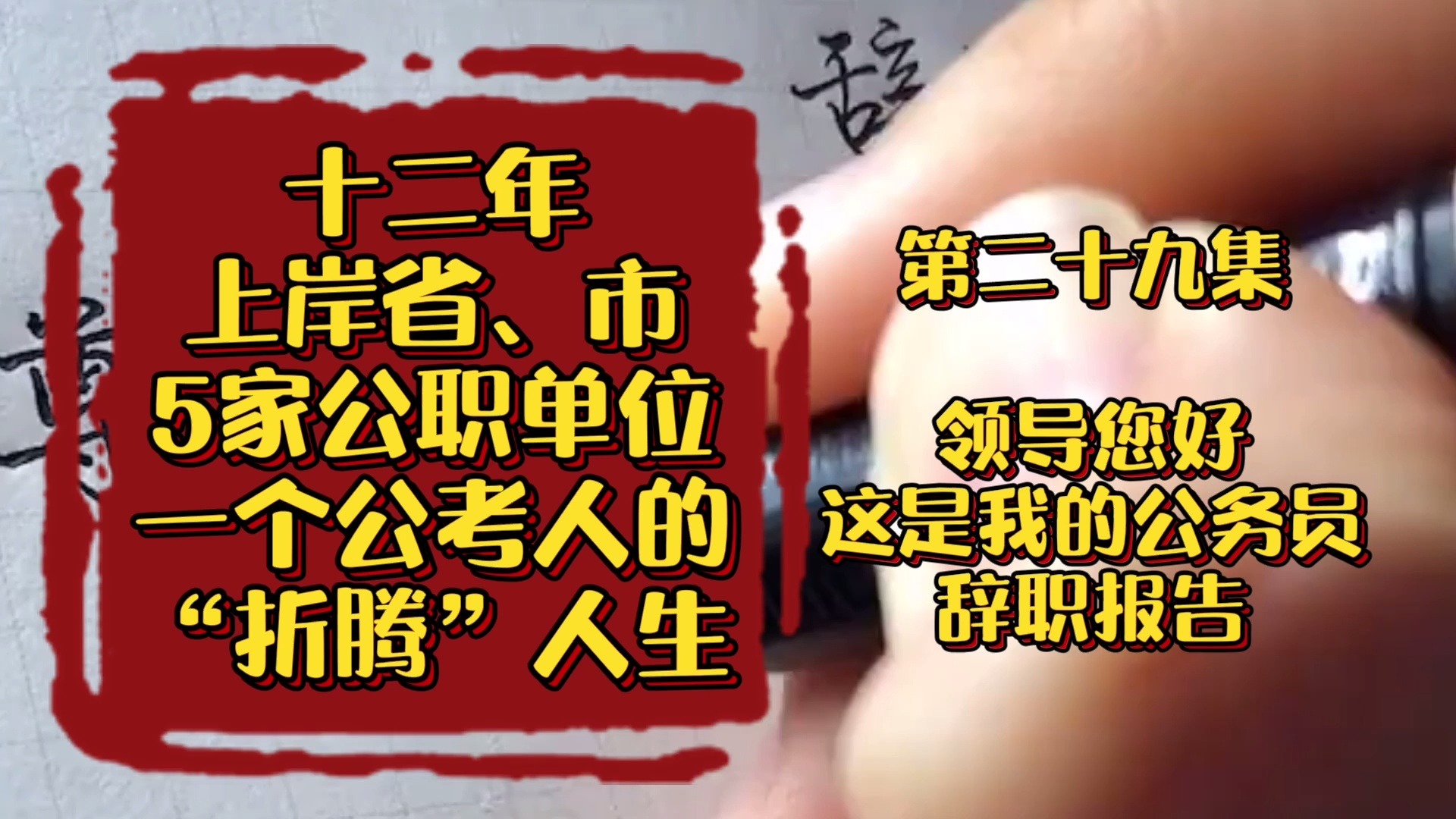 第29集:领导您好,这是我的公务员辞职报告