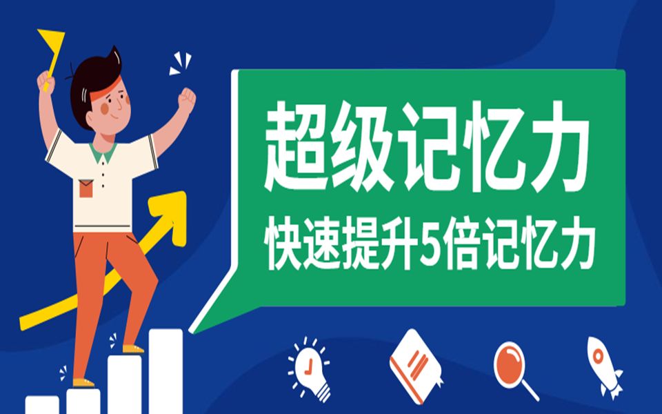 【如何快速记忆】记忆宫殿记忆法系统训练
