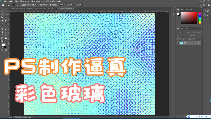 ps用滤镜制作打造真实逼真彩色玻璃效果图效果 ps技巧实例教程