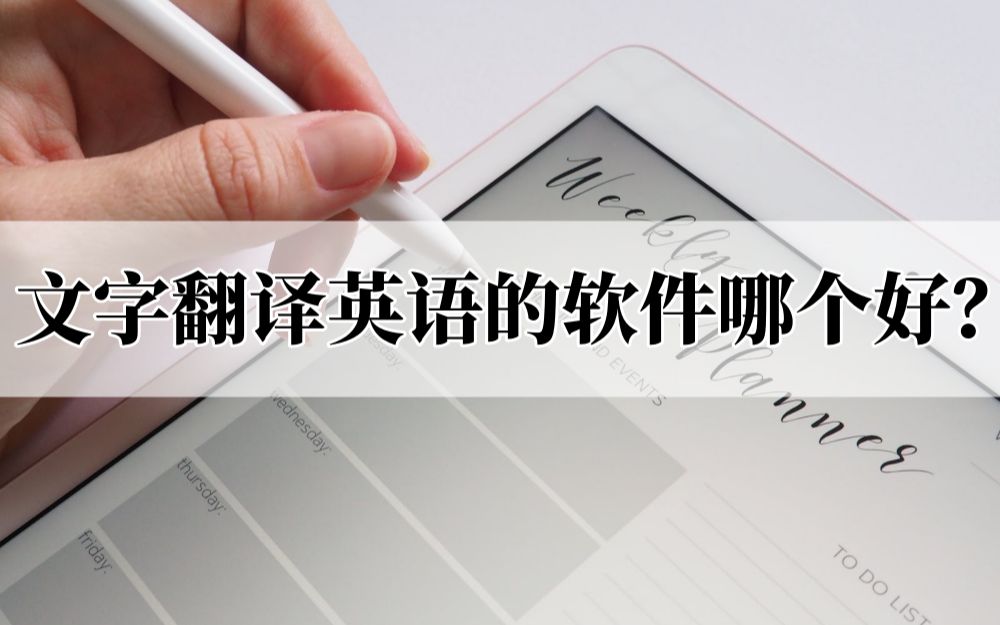 文字翻译英语的软件哪个好?分享两款翻译软件