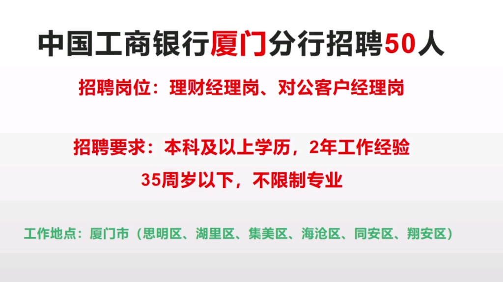 工商银行厦门分行招聘开始