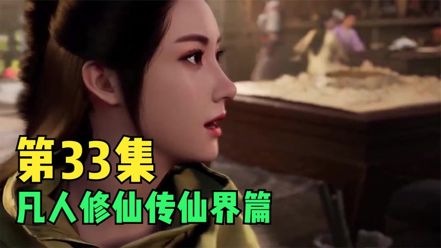 凡人修仙传仙界篇 第33集:韩立夜闯天符堂,盗宝ߐ