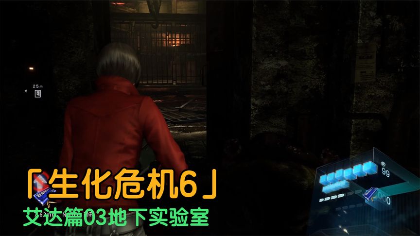 生化危机6:艾达篇03地下实验室