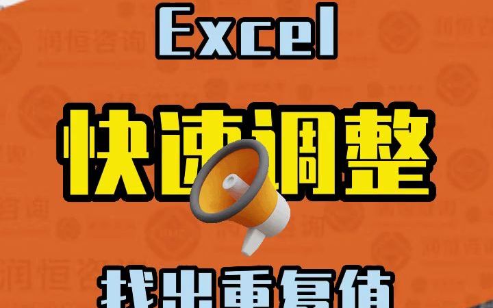 造价人常用的Excel小知识(14):快速找出重复值的小窍门