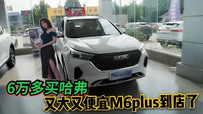 不到7万哈弗M6plus,动力油耗到底怎么样?真的不如欧尚x5